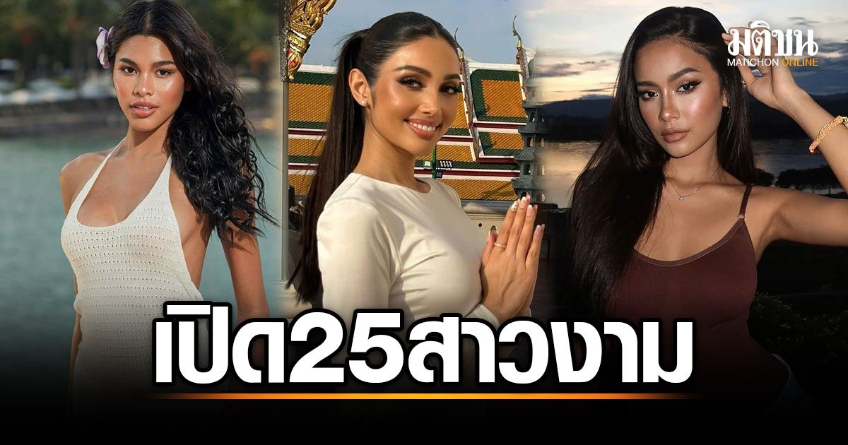 มีแต่ตัวแม่! เปิด 25 สาวงาม ผู้สมัคร MUT 2025 ร่วมเดินเปิดตัวงานแถลงข่าว ผู้ถือลิขสิทธิ์ใหม่