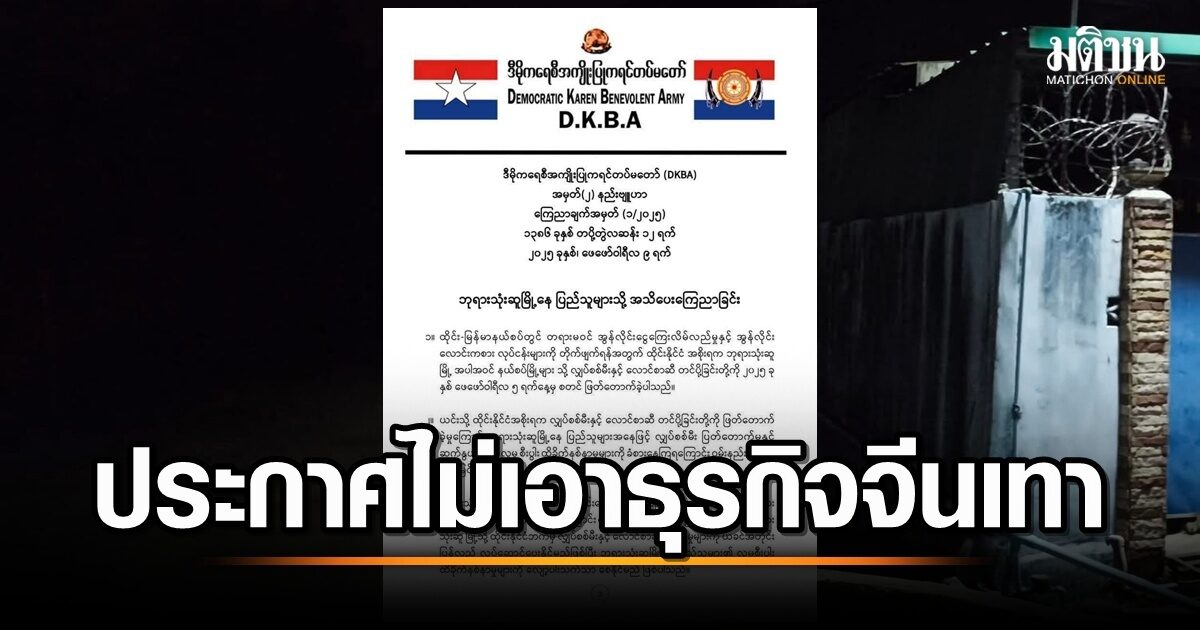 กะเหรี่ยงDKBA ออกประกาศ ไม่เอาธุรกิจจีนเทา ขีดเส้นตาย ให้ออกจากพื้นที่ พญาตองซู ภายใน 28 ก.พ.นี้