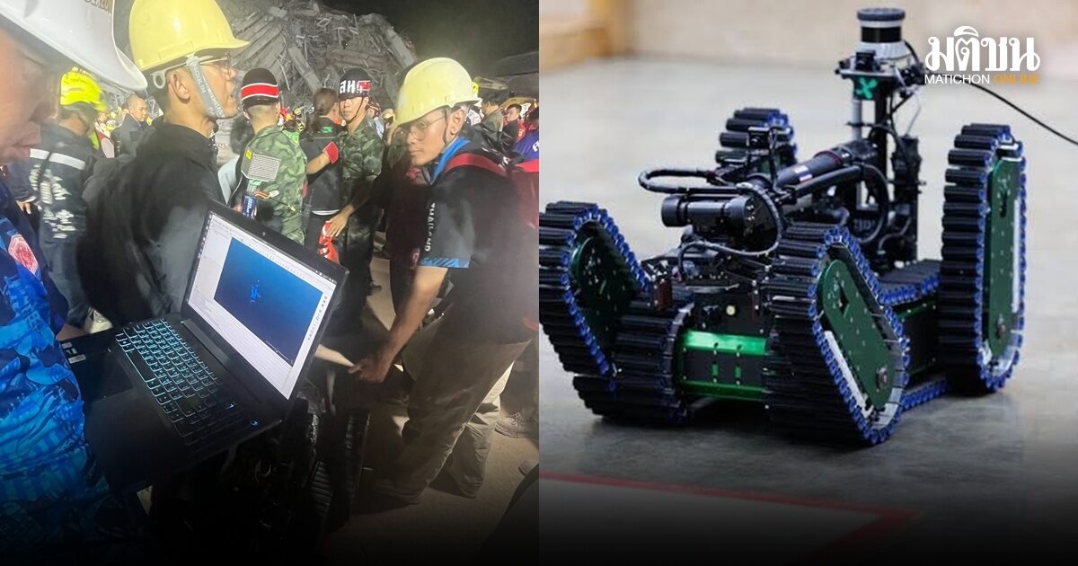ส่งทีมหุ่นยนต์กู้ภัย iRAP Robot-โดรน เข้าพื้นที่ตึก สตง.ถล่ม ค้นหาผู้ ...