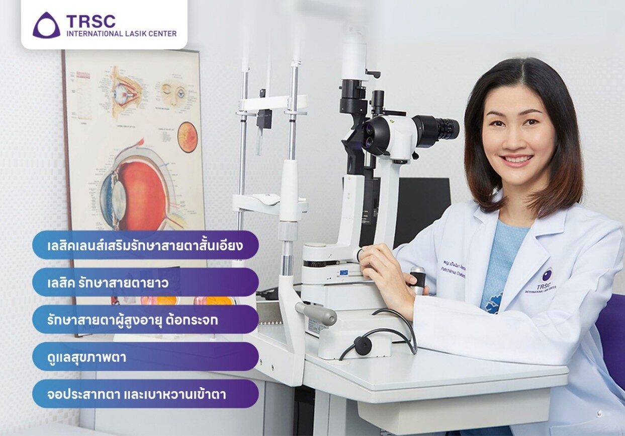 คืนชีวิตใหม่ให้ดวงตาที่ TRSC International LASIK Center