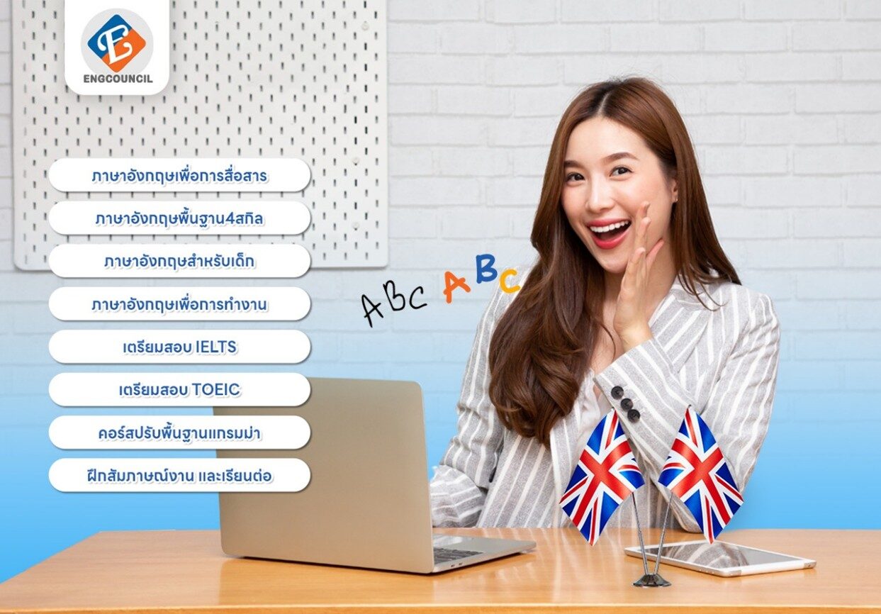 ไขประตูสู่ความสำเร็จ ลัดเส้นทางสู่ทักษะภาษาอังกฤษที่ดีขึ้น ไปกับ ‘Engcouncil’