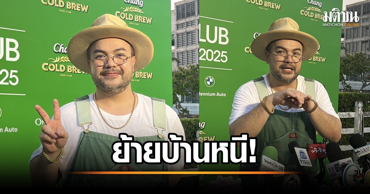 โอ๊ต ปราโมทย์ ลั่นบ้านใหม่ไม่ถึง 100 ล้าน เปิดเหตุย้ายเพราะความปลอดภัย เจอคนนอนขวางประตู