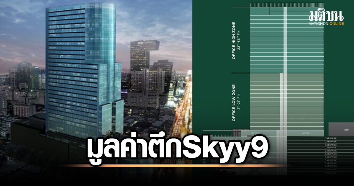 AREA ถอดรหัสมูลค่า ตึก Skyy9 ที่ประกันสังคมซื้อ 7 พันล้าน แท้จริงราคาเท่าไหร่ รู้แล้วอึ้ง
