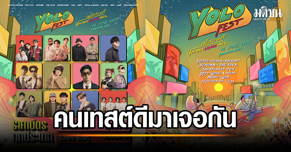 ชวนคนเทสต์ดี มาเจอกัน ใน YOLO FEST เฟสอินดี้ “YOU ONLY LISTEN ONCE”