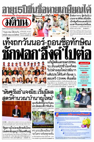 หน้า 1 หนังสือพิมพ์ - มติชนออนไลน์