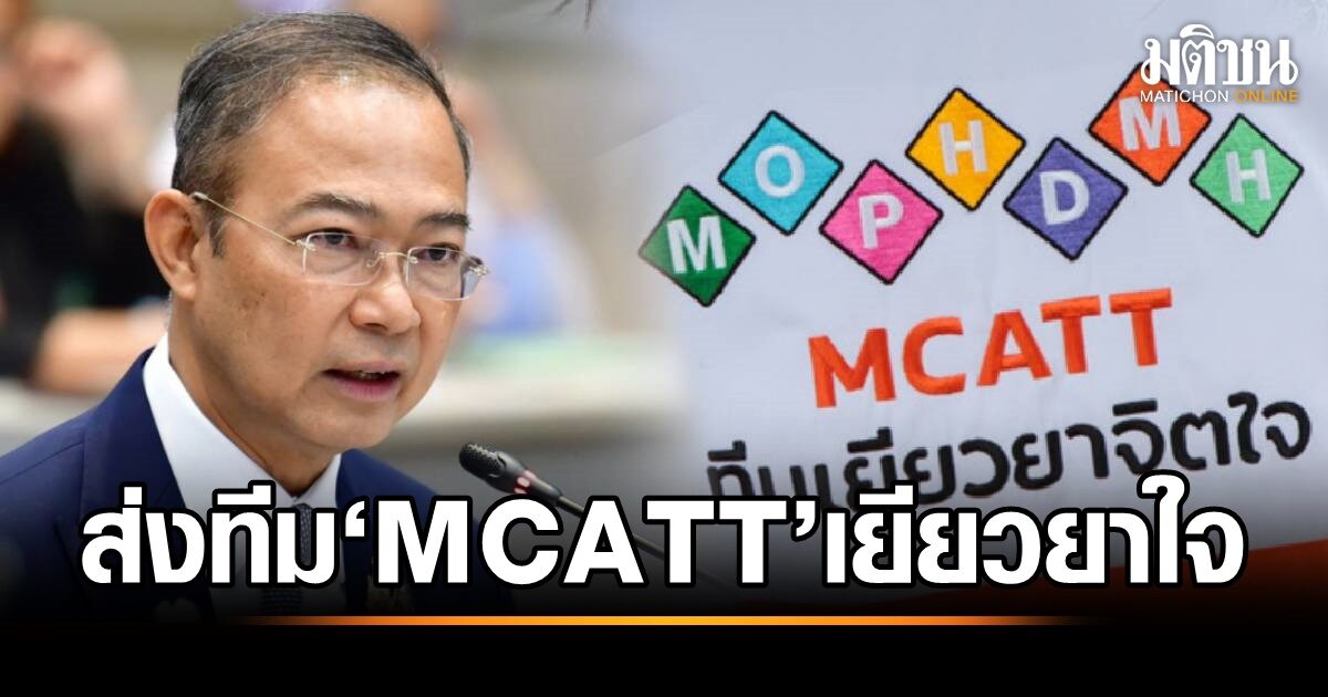 กรมสุขภาพจิต จัดทีม MCATT ดูแลจิตใจ เผยได้รับผลกระทบ 11 ราย