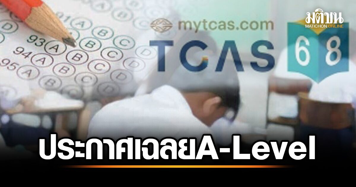 #Dek68 รีบเช็ก ทปอ.ประกาศเฉลยข้อสอบ A-Level ปีการศึกษา 2568