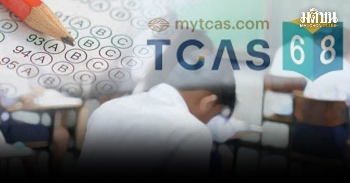 #Dek68 รีบเช็ก ทปอ.ประกาศเฉลยข้อสอบ A-Level ปีการศึกษา 2568