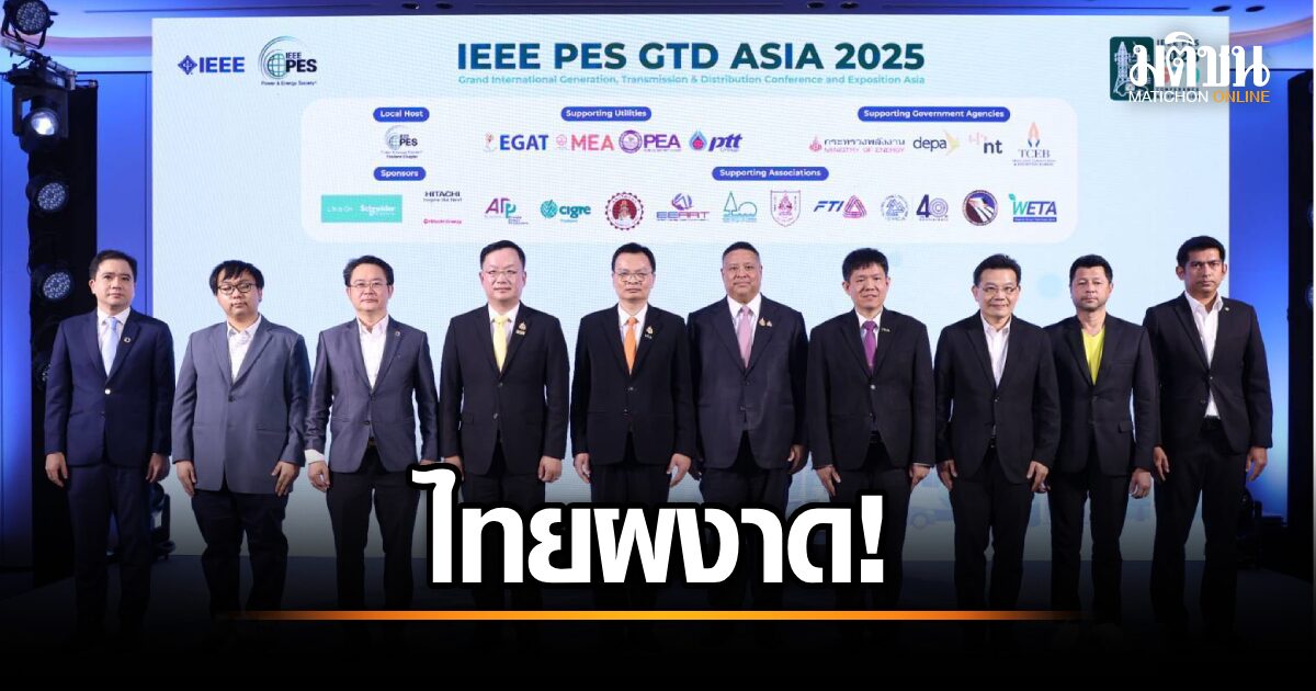 ไทยผงาด! คว้าสิทธิ์จัดงาน IEEE PES GTD Asia 2025 รวมพลคนพลังงาน สู่ ...