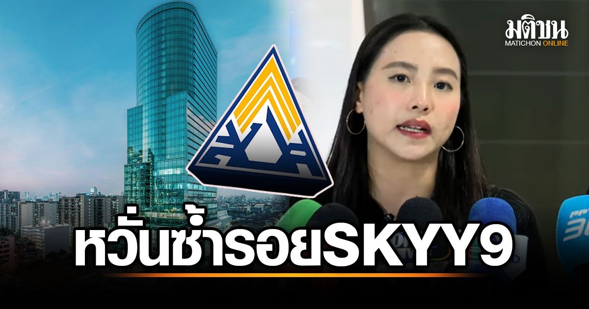 รักชนก ปูด ประกันสังคม จ่อเพิ่มงบลงทุนนอกตลาดจากหมื่นเป็น 1.3 แสนล้าน หวั่นซ้ำรอย SKYY9