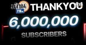 YouTube Matichon TV ผู้ติดตามทะลุ 6 ล้านคน เดินหน้าพัฒนา-นำเสนอสิ่งใหม่ๆ