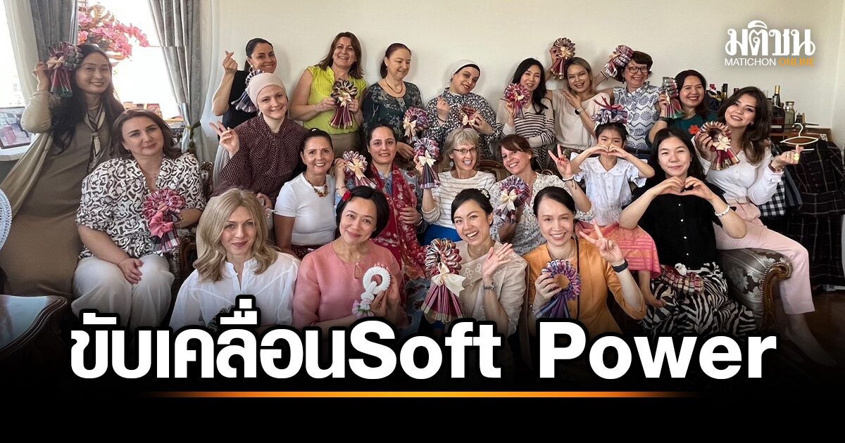 สมาคมภริยาทูตทหาร กรุงมอสโก ขับเคลื่อน Soft Power ไทยในรัสเซีย เนื่องในวันสงกรานต์