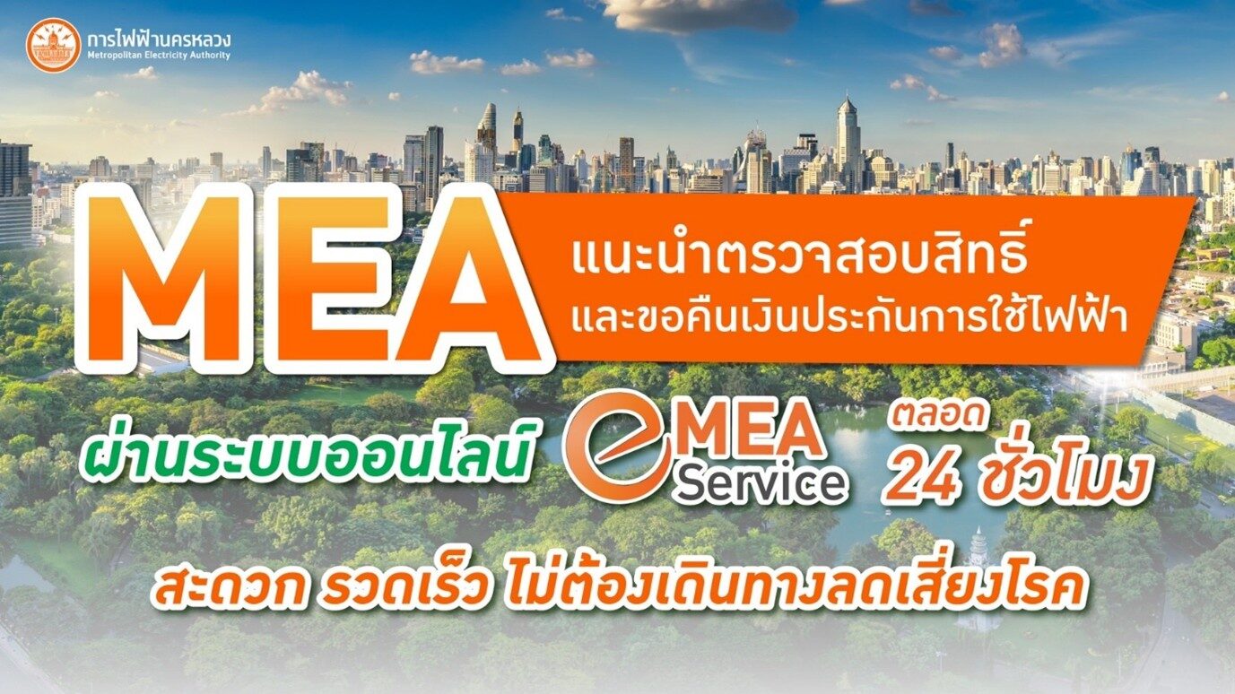 MEA แนะนำตรวจสอบสิทธิ์ และขอคืนเงินประกันการใช้ไฟฟ้า ผ่านระบบออนไลน์ MEA e-Service