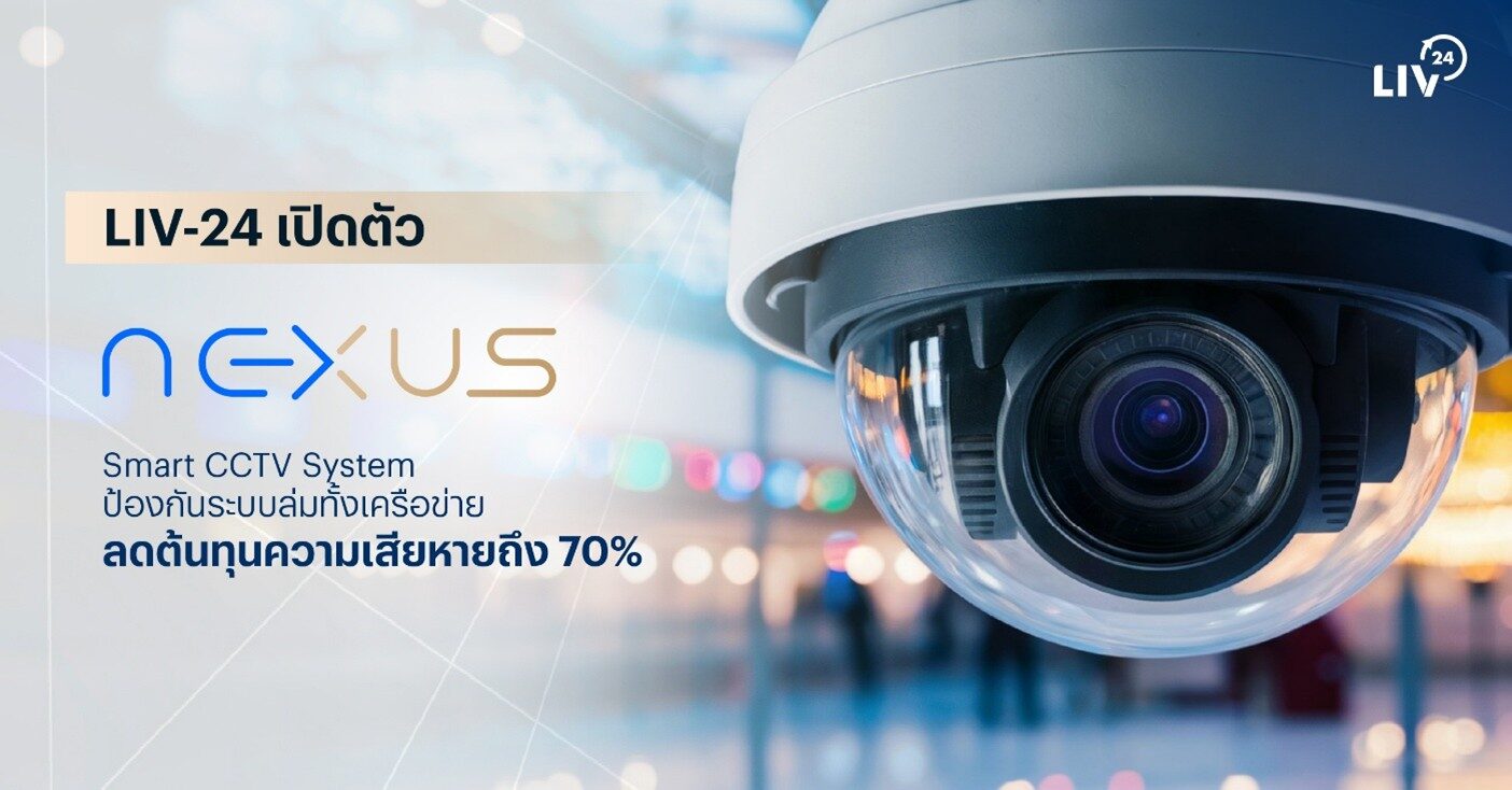 LIV-24 เปิดตัวระบบรักษาความปลอดภัย “NEXUS” Smart CCTV System