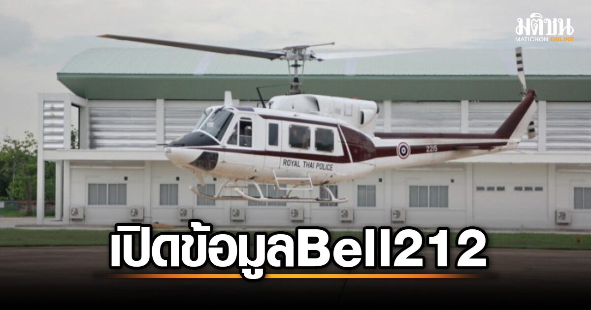 เปิดข้อมูล เฮลิคอปเตอร์ตำรวจ Bell 212 เริ่มประจำการปี 2516 มี 2 เครื่องยนต์