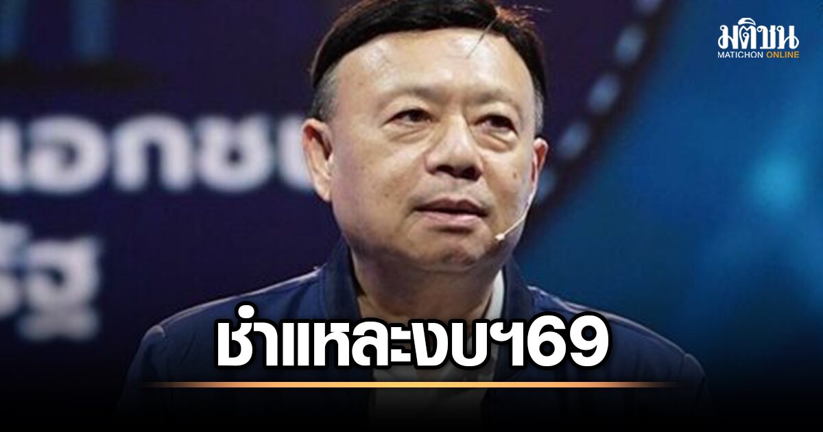 ฐากร ชำแหละงบฯปี 69 แค่ภาพลวงตา ปลุกศก.ไม่จริง แนะรบ. 'เพิ่มวงเงิน'