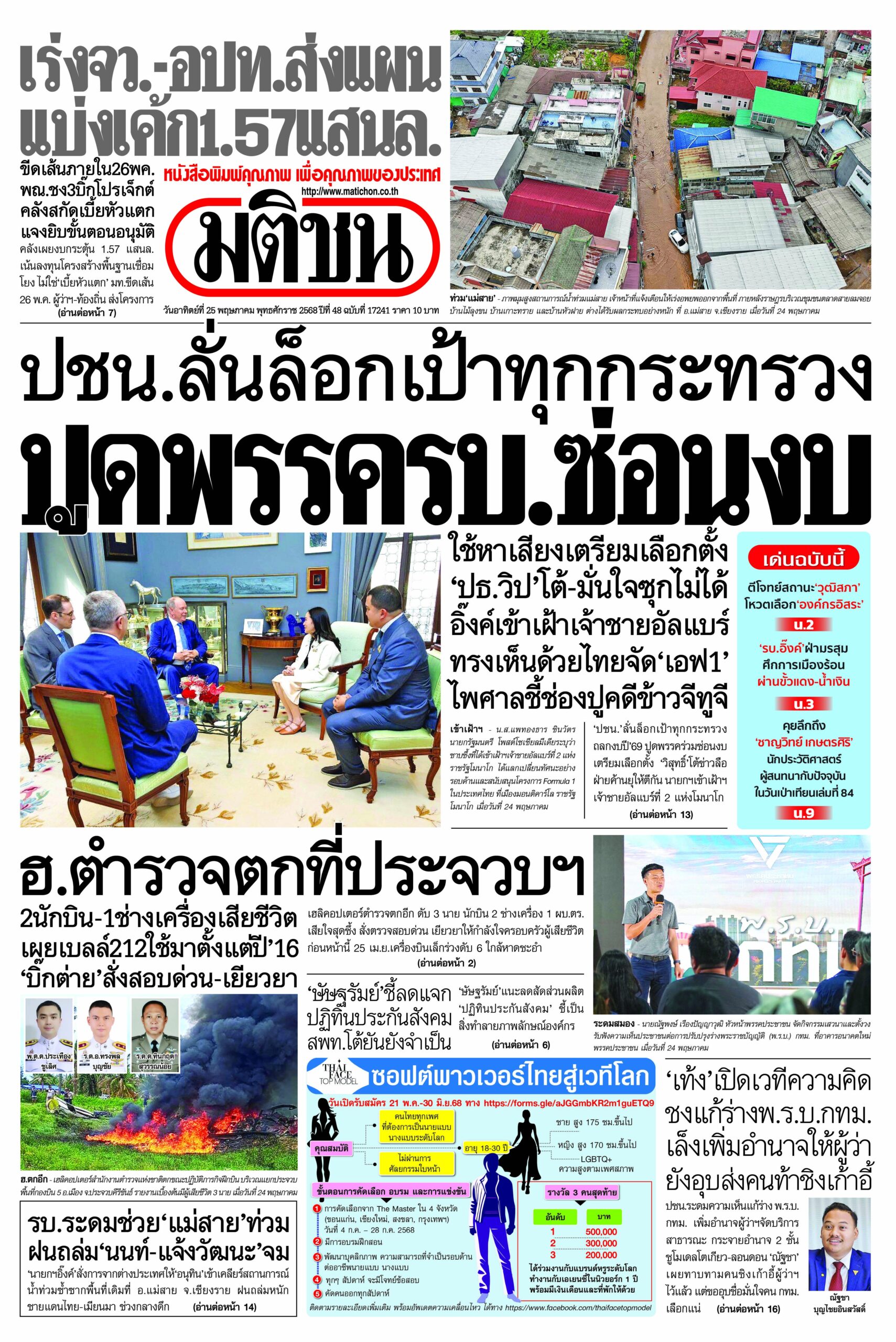 หน้า 1 หนังสือพิมพ์มติชนรายวันประจำวันอาทิตย์ที่ 25 พฤษภาคม พ.ศ.2568
