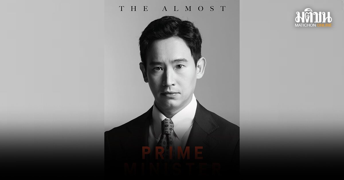 พิธาเตรียมเปิดตัวหนังสือ ‘The Almost Prime Minister’ บันทึกเรื่องราวชัย ...