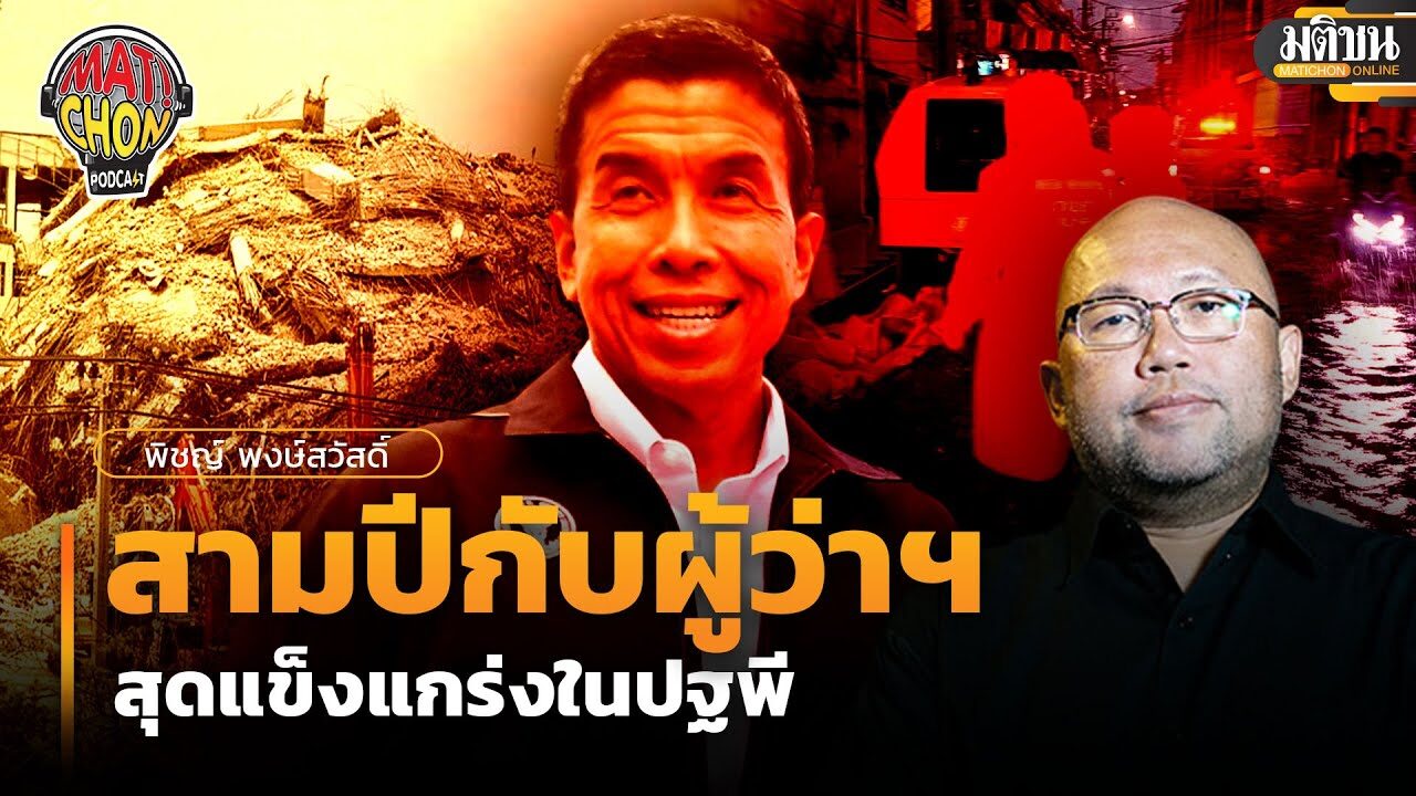 สามปีกับผู้ว่าฯสุดแข็งแกร่งในปฐพี : Matichon Podcast