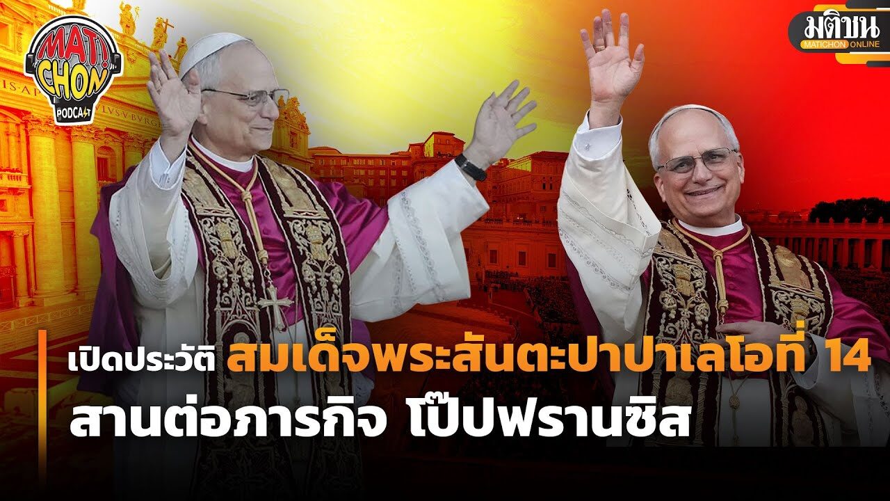 เปิดประวัติ สมเด็จพระสันตะปาปาเลโอที่ 14 สานต่อภารกิจ โป๊ปฟรานซิส : Matichon Podcast