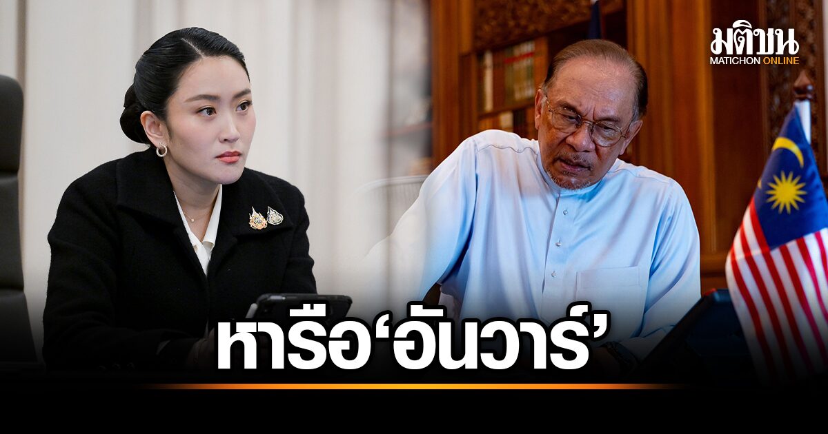 นายกฯ หารือ อันวาร์ จับมือยุติเหตุรุนแรงชายแดนใต้ เล็งใช้เวทีสุดยอด ...