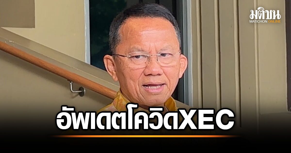 สมศักดิ์ เผยโควิด-19 สายพันธุ์ XEC ระบาด ย้ำ ไม่รุนแรงแต่ต้องป้องกัน