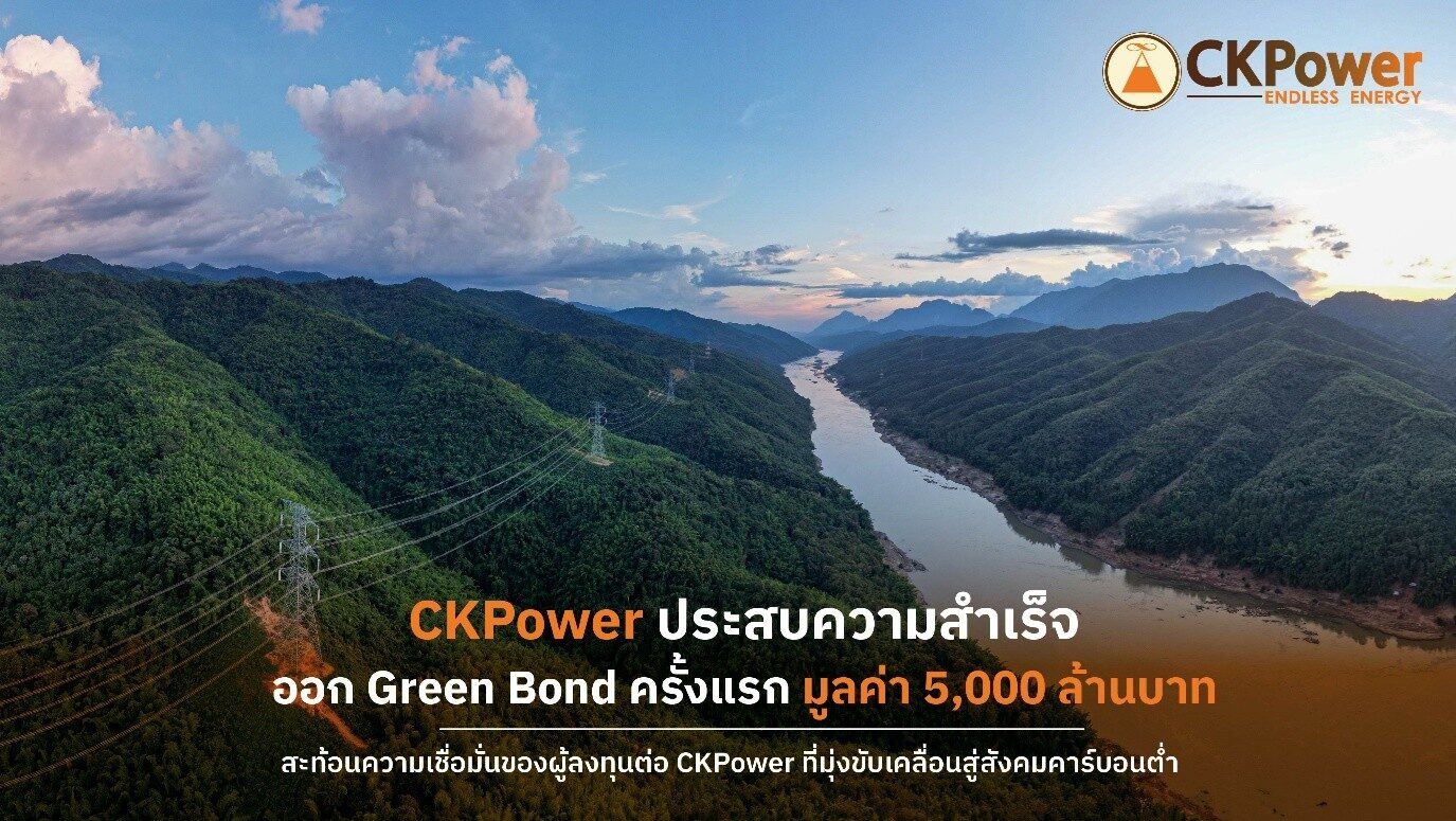 CKPower ออก Green Bond ครั้งแรก 5,000 ล้าน ยอดจองท่วมท้น