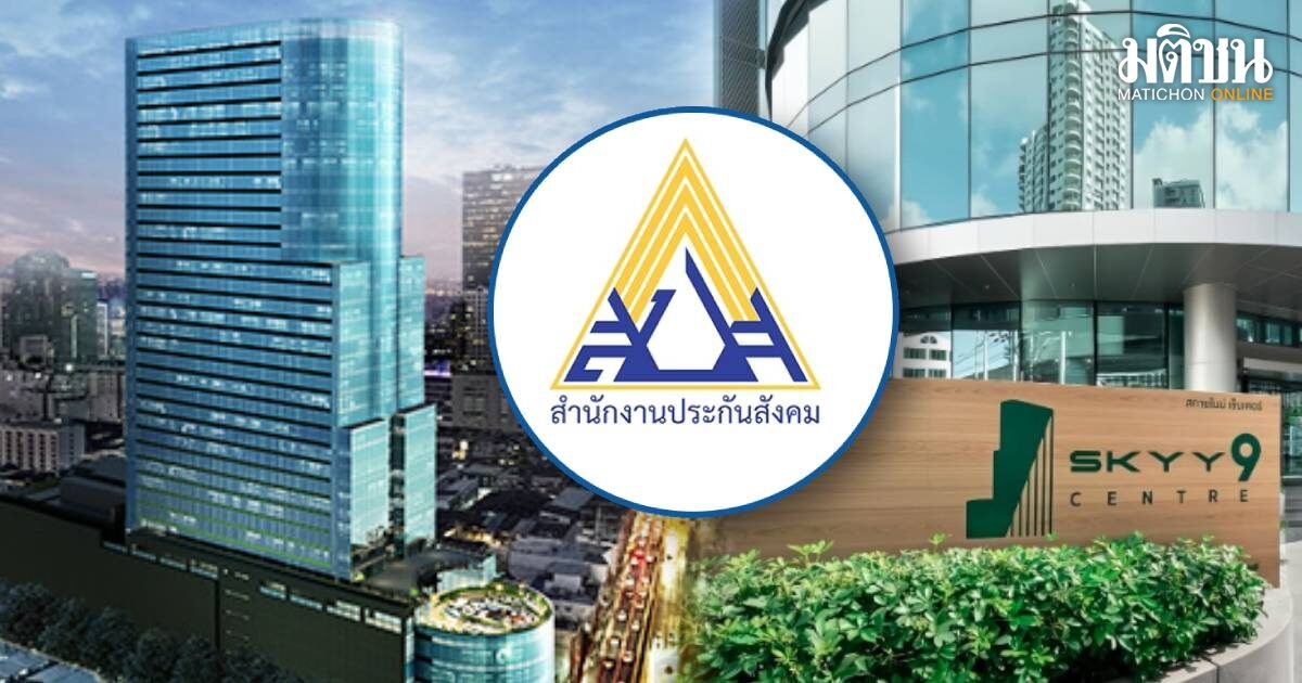 ประกันสังคม ยันพร้อมให้กก. ตรวจสอบวินัย ปมซื้อตึก Skyy 9 แพงเกินจริง