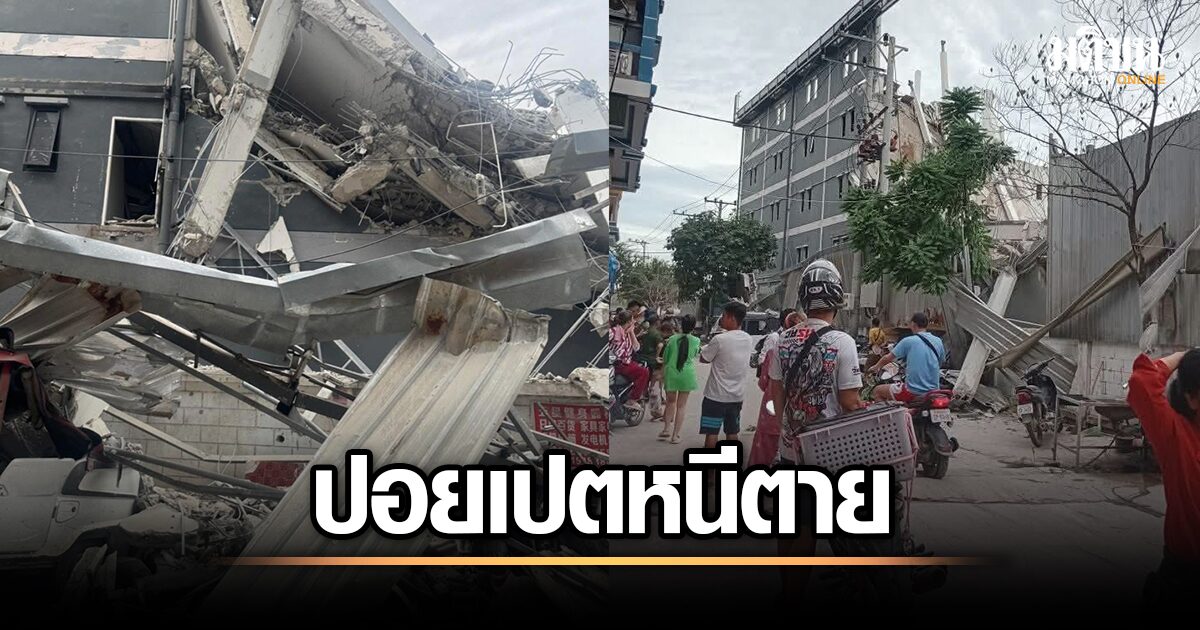 กัมพูชาหนีตาย! อาคารสูง 5 ชั้นในปอยเปตถล่ม ทับรถยนต์-จยย.ชาวบ้านพังยับ