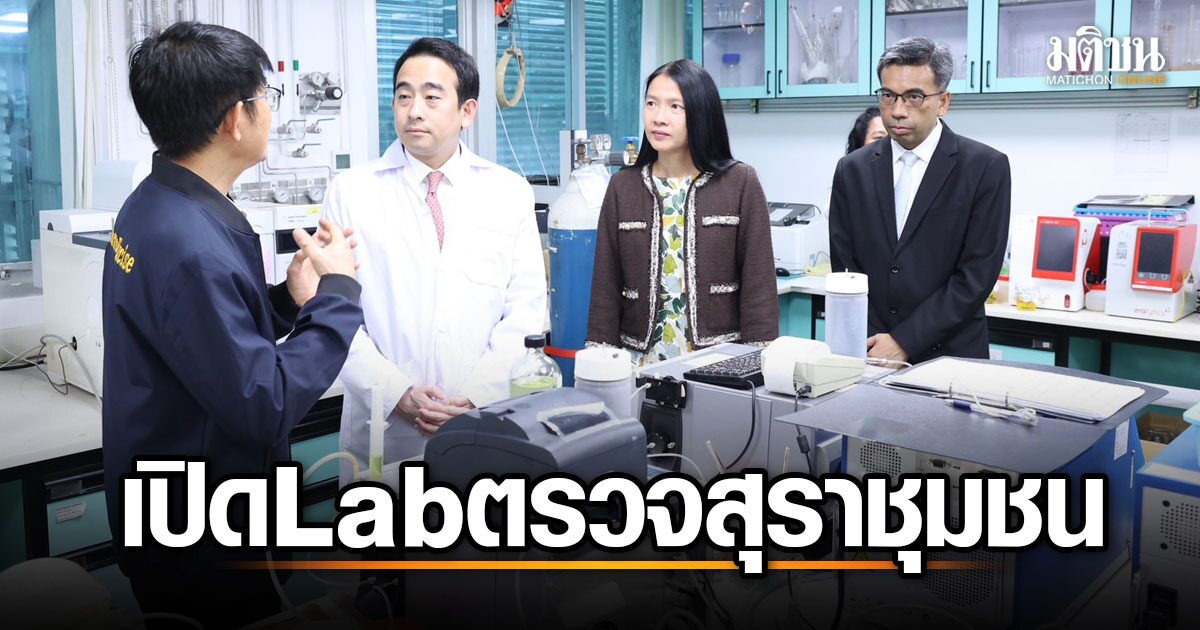 สรรพสามิต เปิดตัว Lab สุราชุมชนเคลื่อนที่ นำร่อง ลำปาง-สกล-สงขลา บริการตรวจคุณภาพฟรี
