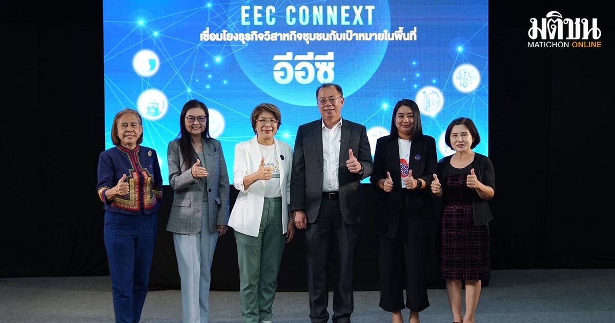 สกพอ. เปิดตัว EEC Connext ยกระดับสินค้าชุมชนสู่ตลาดโลก สร้างโอกาสเศรษฐกิจฐานรากใน EEC