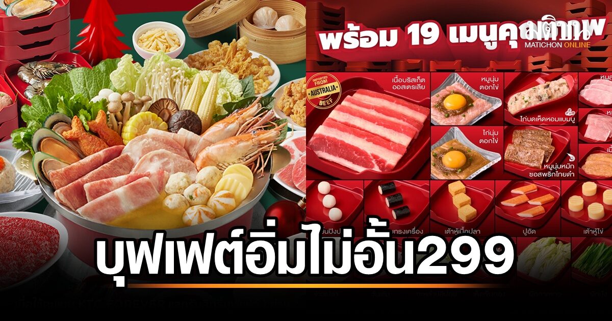 MK สู้ศึกสุกี้ จัดโปรแรง 'บุฟเฟต์ อิ่มไม่อั้น 299 บาท' เริ่มพรุ่งนี้