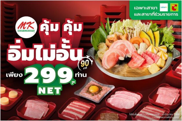 MK สู้ศึกสุกี้ จัดโปรแรง 'บุฟเฟต์ อิ่มไม่อั้น 299 บาท' เริ่มพรุ่งนี้
