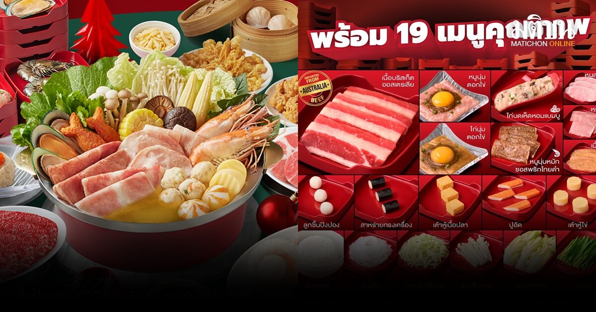 MK สู้ศึกสุกี้ จัดโปรแรง 'บุฟเฟต์ อิ่มไม่อั้น 299 บาท' เริ่มพรุ่งนี้