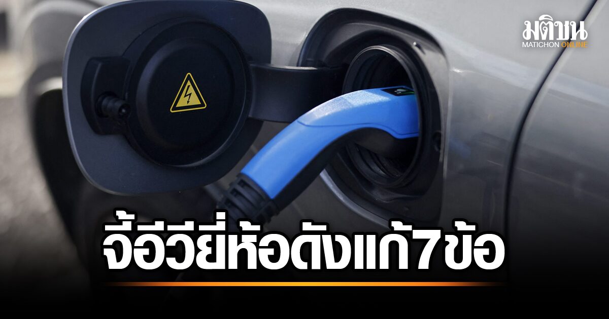 ผู้ใช้รถอีวียี่ห้อดัง ร้องแก้ 7 ข้อ หลังขอป้ายขาวไม่ได้-อะไหล่ขาด-ศูนย์ไม่รับเคลม