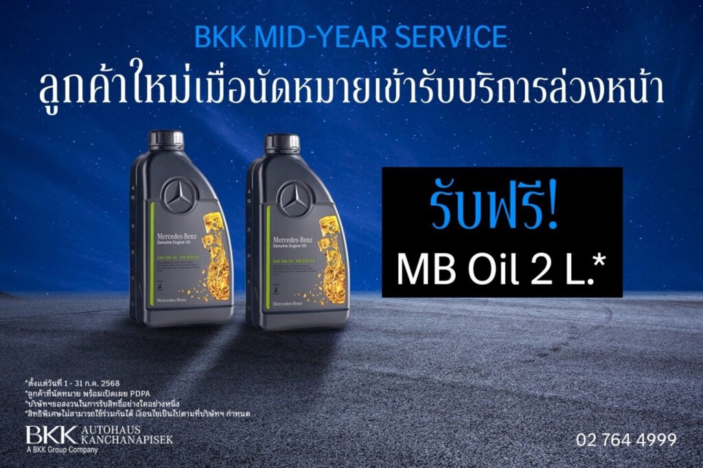 โปรโมชั่นศูนย์บริการเมอร์เซเดส-เบนซ์ กรกฎาคม 68 ที่ศูนย์เบนซ์ บีเคเค ...