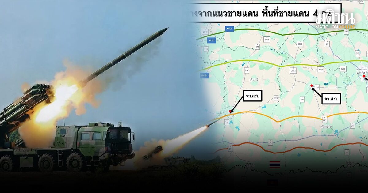 กองทัพภาค 2 เตือนประชาชน เฝ้าระวังกัมพูชายิงขีปนาวุธ PHL-03 วิถีไกล130 กม. พุ่งเป้าหมายพื้นที่ ...