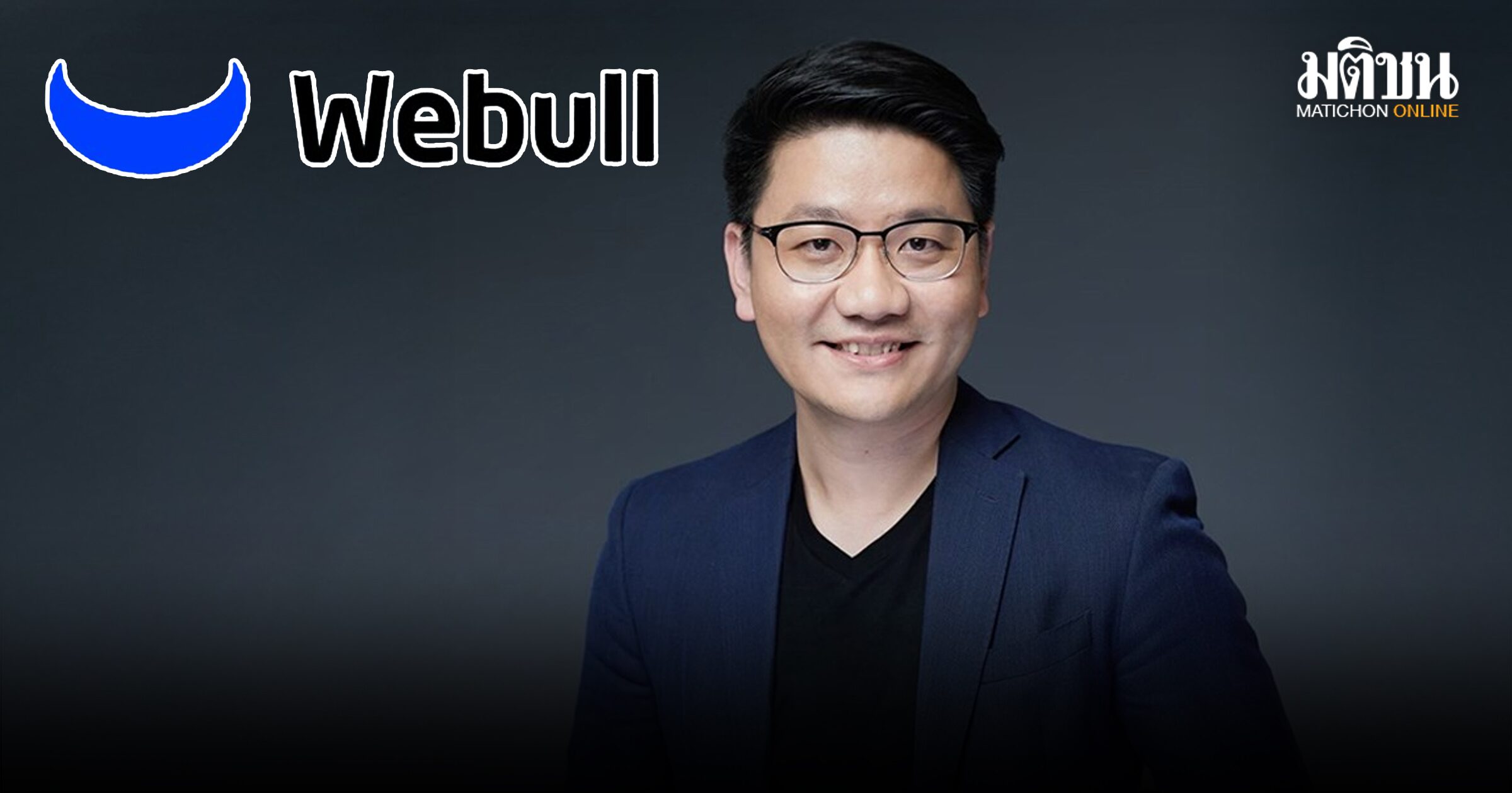 Webull เดินหน้าในไทยเต็มรูปแบบ ปฏิวัติแพลตฟอร์มลงทุน-พร้อมเปิดเทรดหุ้น ...