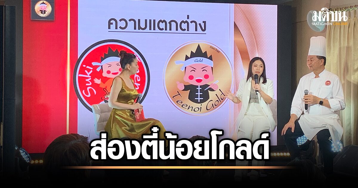 สุกี้ตี๋น้อย ส่งแบรนด์ใหม่ Teenoi Gold เปิดสาขาเมเจอร์ รัชโยธิน 30 ส.ค. จัดโปรกินเป็ดไม่อั้น