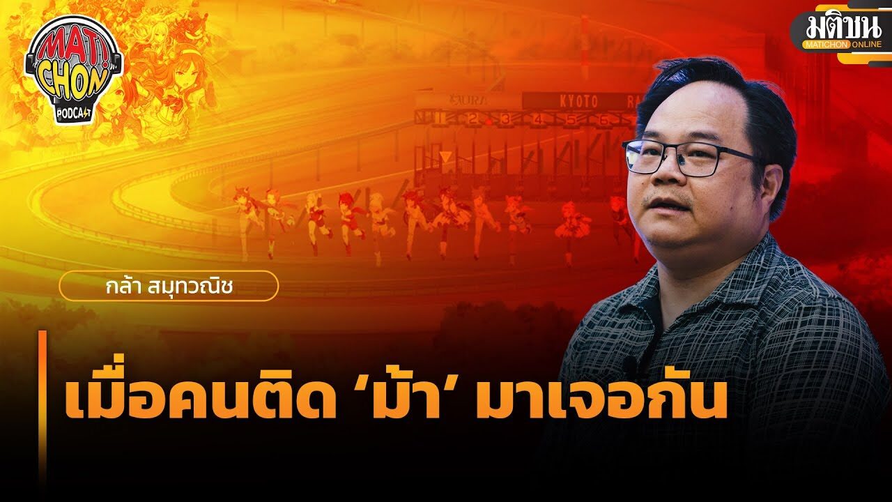 กล้า สมุทวณิช : เมื่อคนติด ‘ม้า’ มาเจอกัน : Matichon Podcast