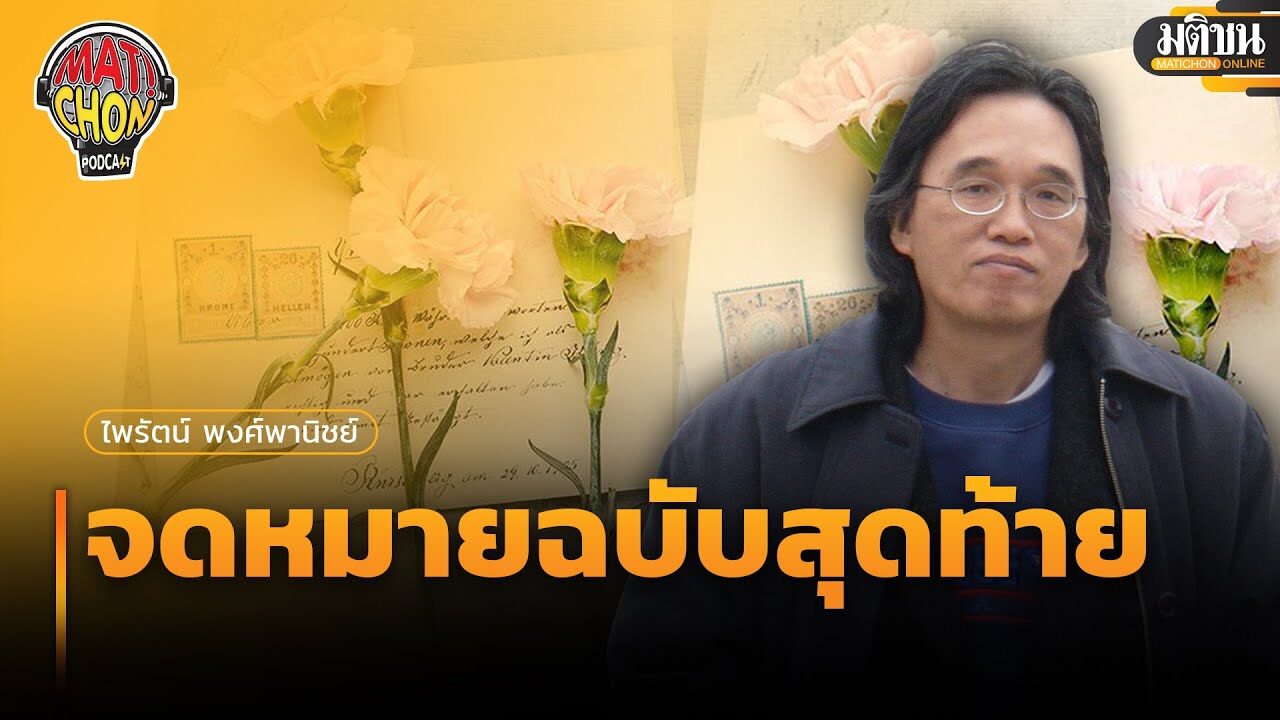 ไพรัตน์ พงศ์พานิชย์ : จดหมายฉบับสุดท้าย : Matichon Podcast