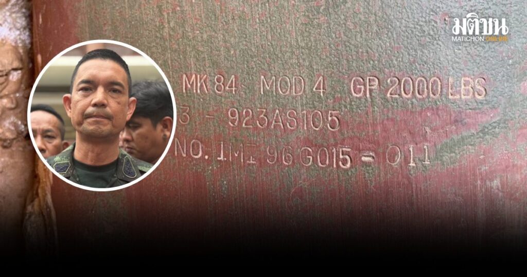 ทบ.เชื่อสังคมโลกเข้าใจ เขมรบิดเบือนระเบิด MK-84 เป็นของไทย อัดไม่เคยจริงใจเก็บทุ่นระเบิด