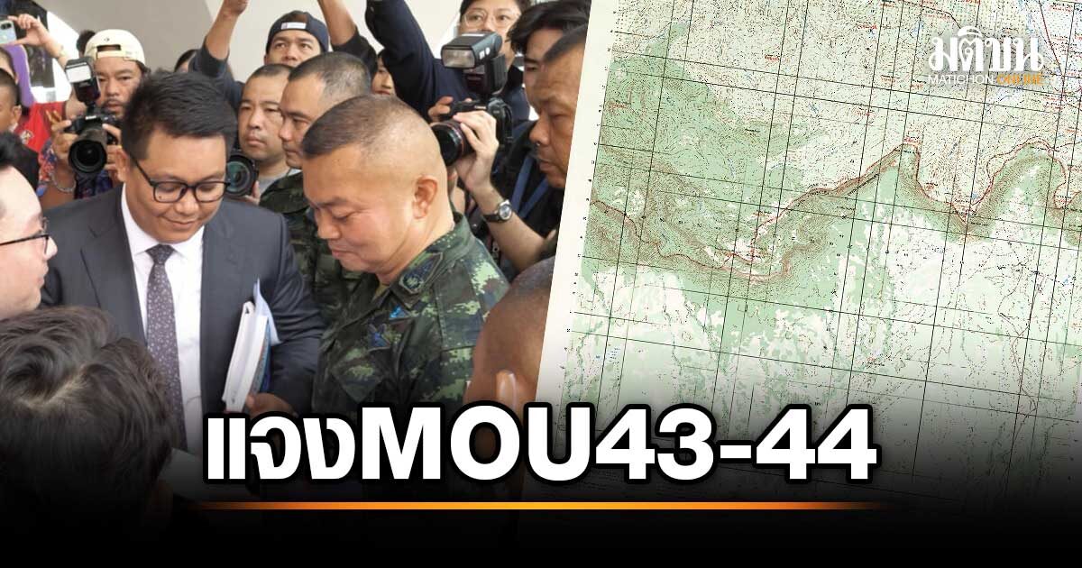 อ.อัครพงษ์ แจงละเอียดยิบ MOU43-44 ไม่ได้ทำให้ไทยเสียดินแดน อธิบายแผนที่ 1 ต่อ 2แสน