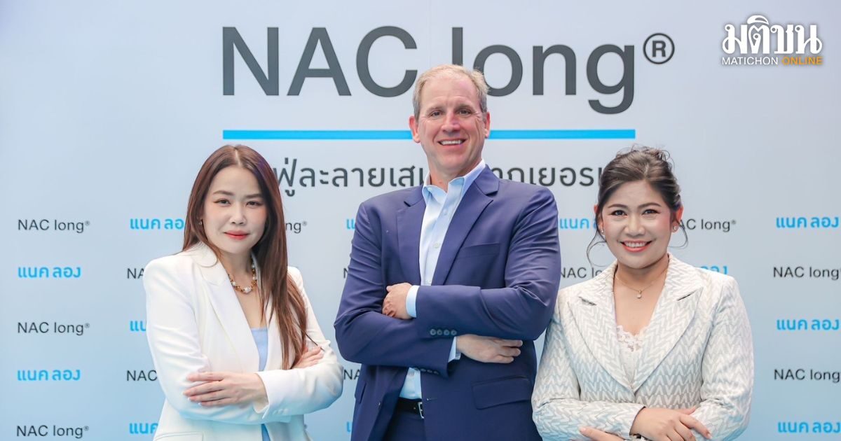 NAC long® รีเฟรชแบรนด์ครั้งใหญ่ ตอบรับเทรนด์ดูแลสุขภาพเชิงรุก เปิดตัว พีพี กฤษฏ์ พรีเซ็นเตอร์คนแรก
