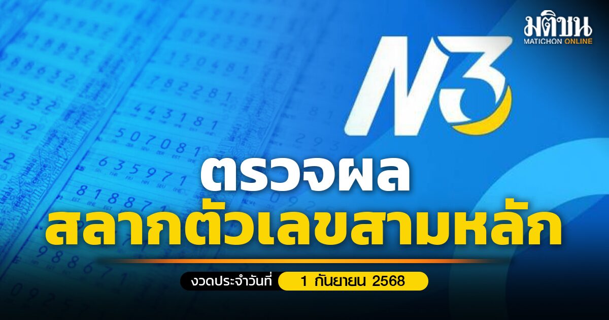 ตรวจหวย N3 สลาก 3 ตัว รางวัลพิเศษ รางวัล 2 ตัว งวดวันที่ 1 กันยายน 2568