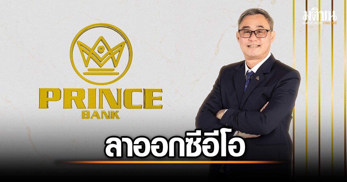 ซีอีโอ Prince Bank กัมพูชา ร่อนแถลง ประกาศลาออก หลังสหรัฐ ยึดทรัพย์ ป ...