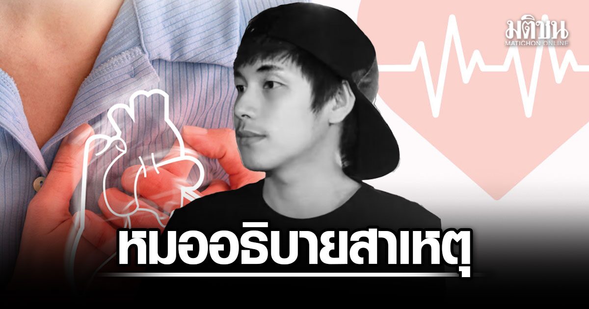 อายุรแพทย์โรคหัวใจ อธิบายสาเหตุหลัก ณัฐวุฒิ ปงลังกา นักข่าวช่องดัง เสียชีวิต ขณะนอนหลับ