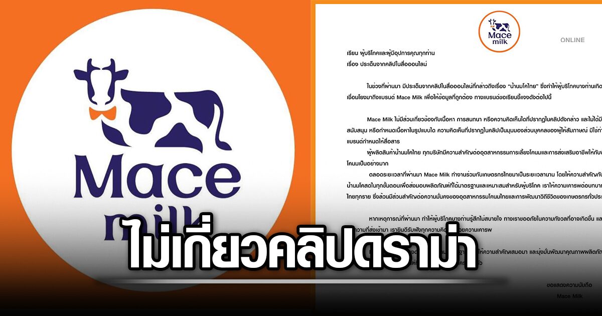 Mace milk ร่อนแถลง ย้ำ 'ไม่เกี่ยวข้อง' กับคลิปดราม่านมโคไทย ชี้ไม่ได้ ...