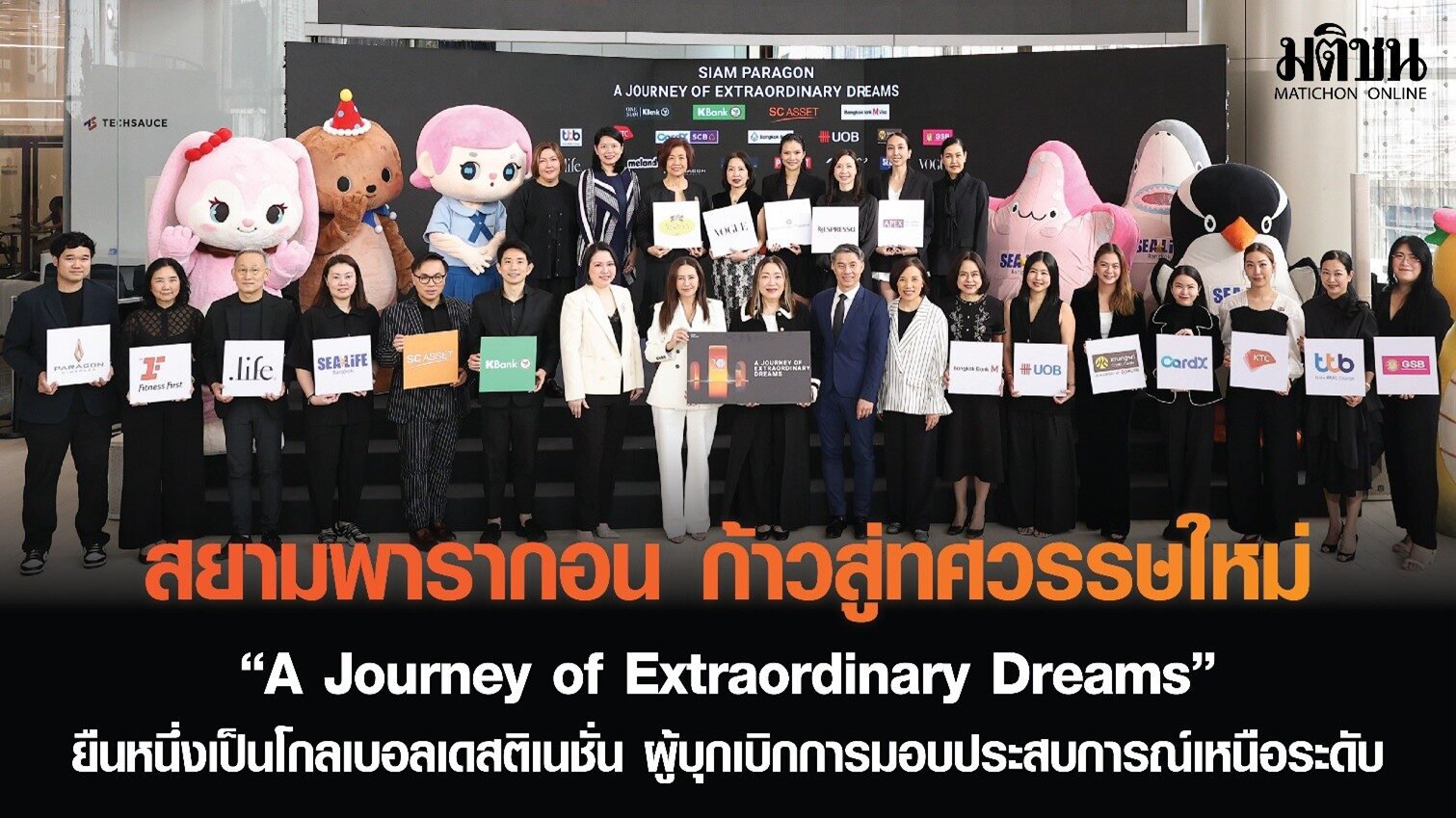 สยามพารากอน ก้าวสู่ทศวรรษใหม่ “A Journey of Extraordinary Dreams” ยืน ...