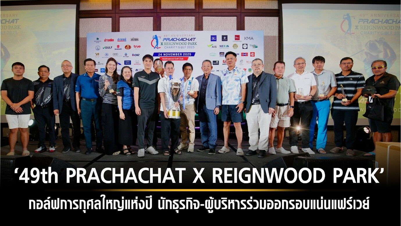 ‘49th PRACHACHAT X REIGNWOOD PARK’ กอล์ฟการกุศลใหญ่แห่งปี นักธุรกิจ-ผู้บริหารร่วมออกรอบแน่นแฟร์เวย์